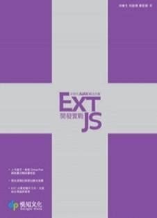 Ext JS開發實戰 次世代Ajax解決方案 誠品線上