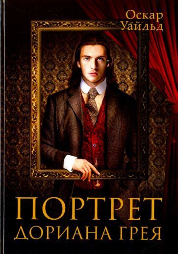 Книга: "Портрет Дориана Грея" - Оскар Уайльд. Купить книгу, читать ...