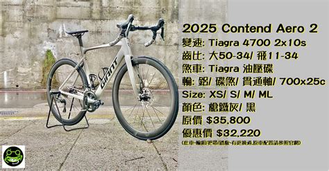捷安特 【蛙∙公路】2025 Contend Aero 2 取代propel的鋁合金碟煞空力車 硬硬硬 踩踏效率高 平路加速快 爬坡省力 便宜cp值高 車款介紹