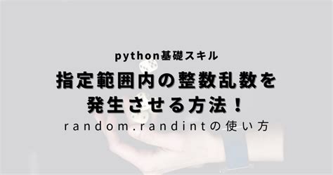 python指定範囲内の整数乱数を作成する方法randintの使い方 ヒガサラblog