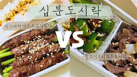 10분도시락만들기🍱 아스파라거스소고기말이💜 소불고기도시락🥢 오이고추무침🌶️ 불고깃감으로 만드는 두가지도시락🥩 Youtube