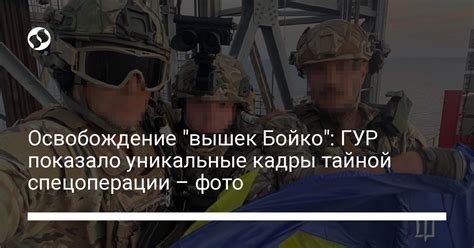 Вышки Бойко ГУР показало уникальные кадры тайной спецоперации фото Новости Украины