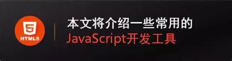 最全的JavaScript开发工具列表总有一款适合你 知乎