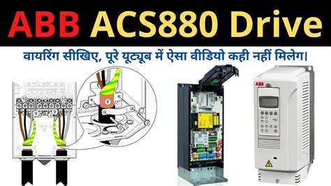 Abb Acs880 Drive Wiringconnection अच्छे से सीख लो वायरिंग Learn Eee