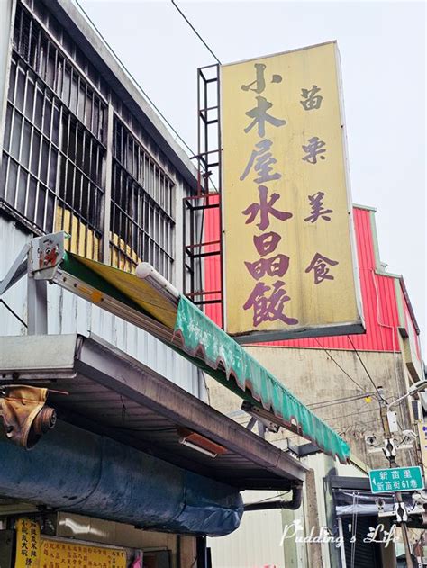 苗栗美食│小木屋水晶餃》在地人的日常早午餐客庄美味銅板小吃 Puddings Life