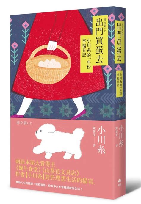 出門買蛋去：小川系的一年份幸福日記【小川糸最暢銷散文】 大将·生活 大将文化 Mentor Publishing