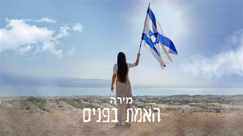 מירה האמת בפנים Youtube