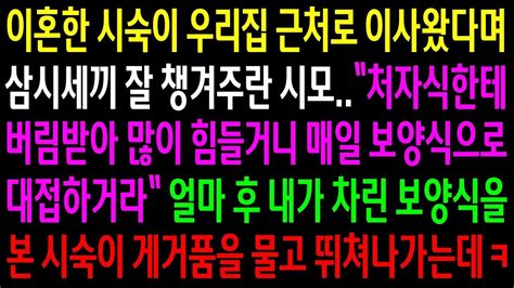반전사연이혼한 시숙이 우리집 근처로 이사왔다며 삼시세끼 보양식으로 챙겨주란 시모내가 차린 보양식을 본 시숙이 게거품 물고
