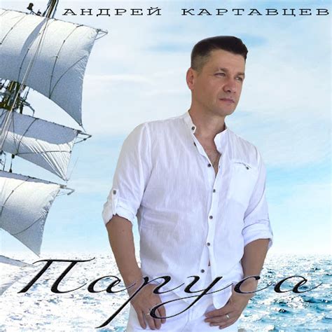 Паруса - YouTube Music