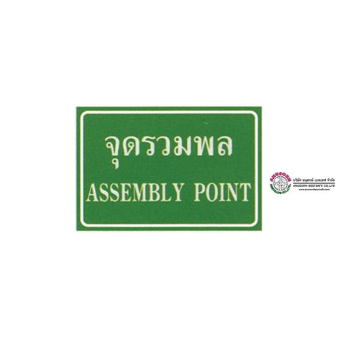 14 56 ป้ายจุดรวมพล Assembly Point Anusorn Bestsafe Coltd