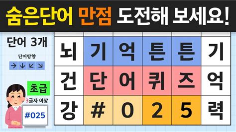 숨은단어찾기 만점에 도전해보세요 치매예방퀴즈 단어퀴즈 치매예방 집중력향상 치매테스트 뇌건강 Youtube