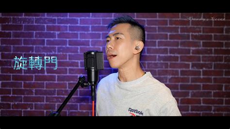 陳司翰 旋轉門bunnys Cover 翻唱 陳司翰 旋轉門 黃偉文 雷頌德 廣東歌 Youtube