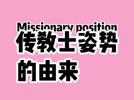传教士席用法 抖音