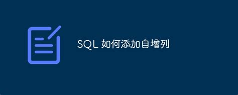 Sql 如何添加自增列 Sql Php中文網 Sql 如何添加自增列 Sql Php中文網