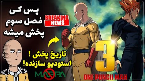 انیمه وان پانچ من فصل سومش چرا پخش نمیشه؟ همه چیز در مورد فصل جدید انیمه مرد تک مشتی Youtube