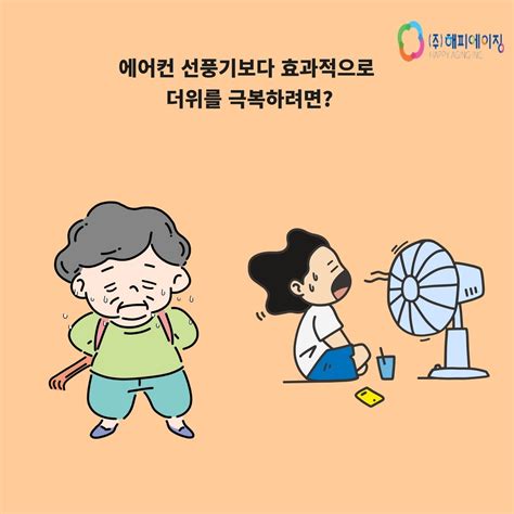 해피에이징 에어컨과 선풍기보단 찜통같은 더위를 이겨내는 효과적인 방법으로는 얼음주머니와 차가운 수건이