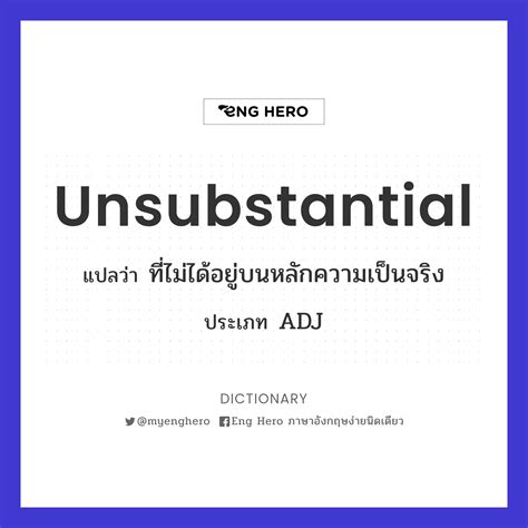 Unsubstantial แปลว่า ที่ไม่แข็งแรง ไม่มั่นคง Eng Hero เรียนภาษา
