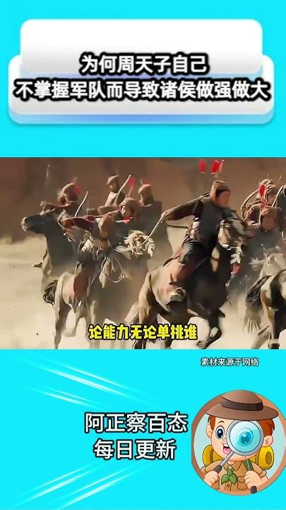 为何周天子自己不掌握军队，而导致诸侯做强做大 社会百态 人類迷惑行為 万万没想到 Youtube