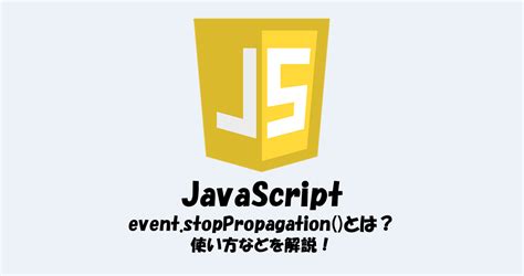 Event Stoppropagation とは？使い方を解説します！【javascript】 It Information