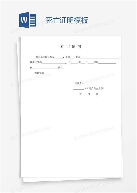 死亡证明模板下载 死亡 图客巴巴