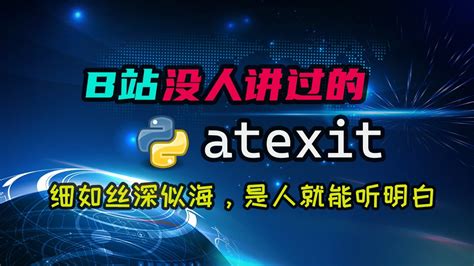 【python】b站没人讲过的atexit，你知道是做什么的么？所有细节都知道么？ youtube