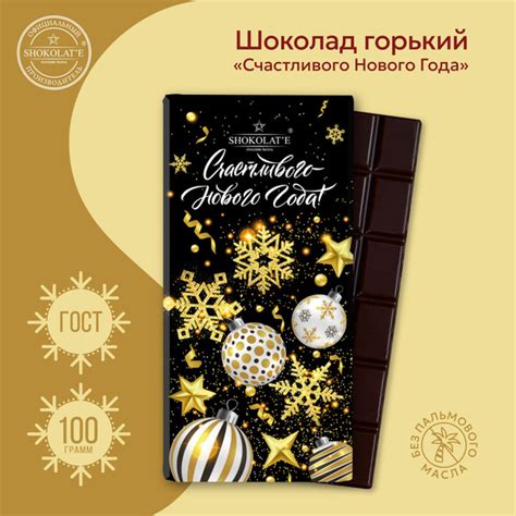 Шоколад горький "Счастливого Нового года" 100 г, конверт - купить с ...