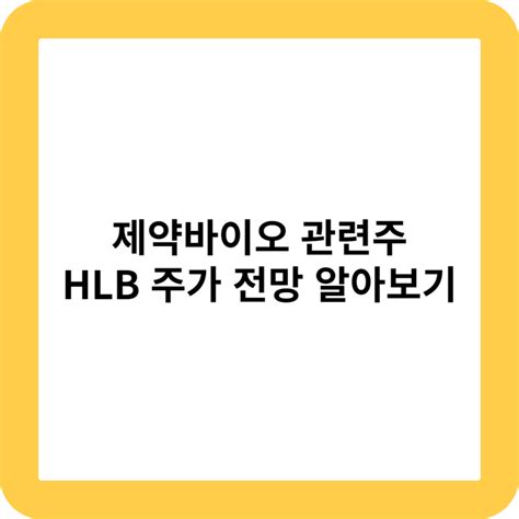 제약바이오 관련주 Hlb 주가 전망 알아보기