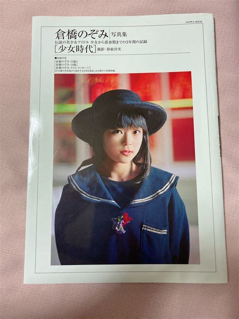 【美品激レア】倉橋のぞみ 写真集 少女時代 三和出版 13歳 14歳 ラストメッセージ グラビア アイドル 25周年の落札情報詳細