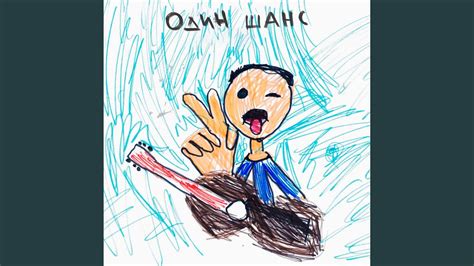 Один шанс - YouTube