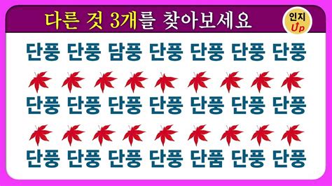 인지프로그램 심심할 틈이 없는 두뇌운동 퀴즈~ 모두 다른 퀴즈이니 끝까지 풀어보세요~ 틀린그림찾기 치매예방게임 치매예방퀴즈 치매테스트 초성퀴즈 숨은그림찾기 다른