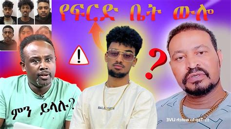 🔴የ Jon Daniel የፍርድ ቤት ውሎ ቁጥጥር ውጪ የወጣው የቲክቶክር ጆን ዳንኤል ጉድይ እና አስፈታዋለው ያለው ዩኒ ማኛtedatube Youtube