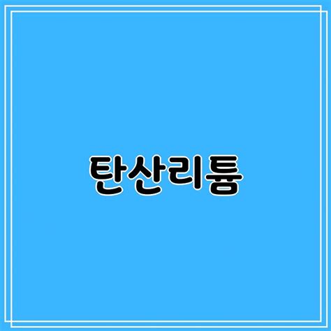 탄산리튬 효능과 사용법