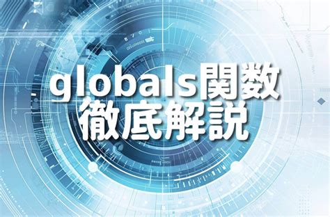 Pythonのglobals関数で動的変数を生成する方法6選 Japanシーモア Pythonのglobals関数で動的変数を生成する方法6選 Japanシーモア