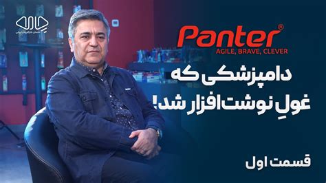 دامپزشکی که غول نوشت افزار شدگفت‌وگو با مهرداد عالی‌پور هریسی مدیرعامل و بنیان‌گذار پنتر Youtube