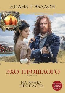 Книга: "Чужестранка" - Диана Гэблдон. Купить книгу, читать рецензии ...