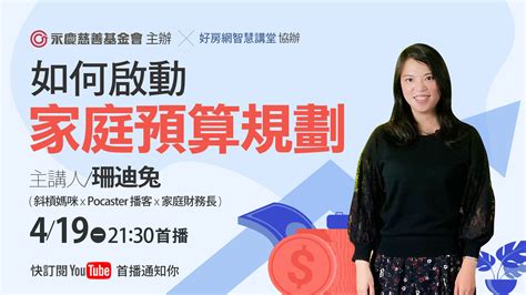 如何啟動家庭預算規劃 好房網智慧講堂 好房網tv
