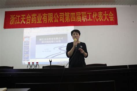 天台药业第四届职工代表大会圆满落幕 浙江天台药业股份有限公司
