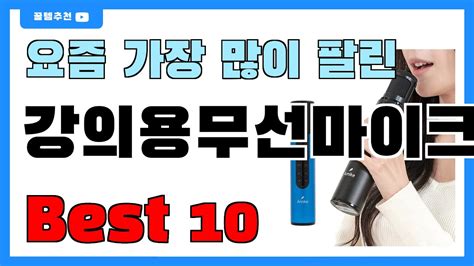 인기 많은 강의용무선마이크 추천 Best10 가격 순위 비교 가성비 Youtube