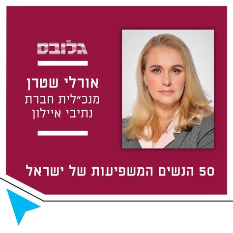 Ayalon Highways On Linkedin אורלי שטרן מנכלית נתיבי איילון נבחרה על