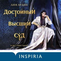 Достойный высший суд слушать онлайн бесплатно Лия Арден, cкачать в mp3 ...