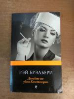 Книга: Давайте все убьем Констанцию - Рэй Брэдбери. Купить книгу ...