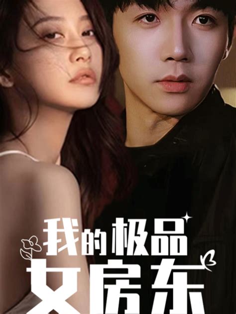 我的极品女房东（网络短剧）百度百科