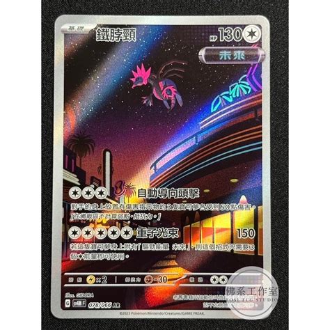 萬卡坊 寶可夢 Ptcg 中文版 Sv4m 078 鐵脖頸 異圖 閃卡 Ar 未來閃光 蝦皮購物