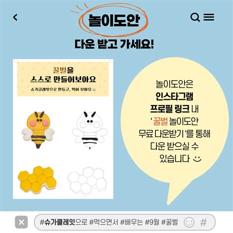 🔬먹공 연구소 9월ㅣ꿀벌 편ㅣ무료 놀이도안 공유 크리에이터스랩 육아의정석