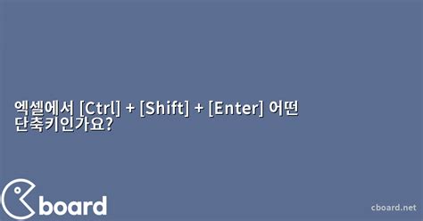 엑셀에서 [ctrl] [shift] [enter] 어떤 단축키인가요