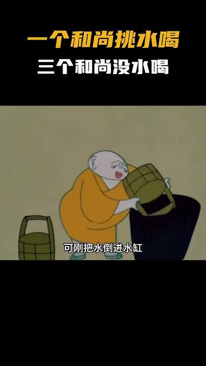 一个和尚挑水喝，三个和尚没水喝，1981年动画《三个和尚》动画 动画解说 动画短片 Youtube