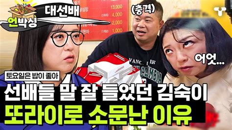 토밥좋아 얘기만 꺼내면 레전드 찍는 김숙 신인 시절🤣 김숙은 선배들이 하란 대로 했을 뿐인데 대체 왜 또라이로 소문이 났을까 언박싱 티캐스트 하이라이트