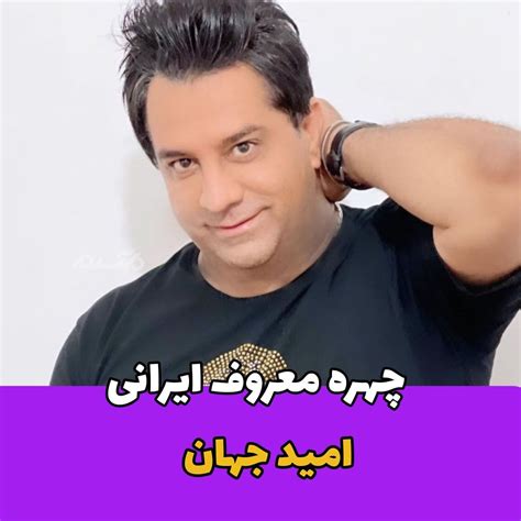 عکس سربازی و قدیمی امید جهان خواننده معروف