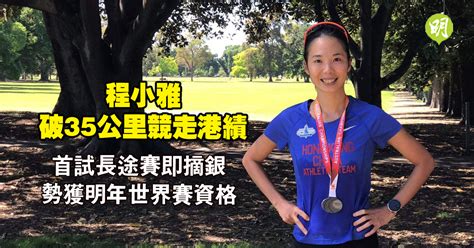 田徑︱程小雅首戰35公里競走即破港績 勢獲明年世界賽資格 16 45 20221204 體育 即時新聞 明報新聞網