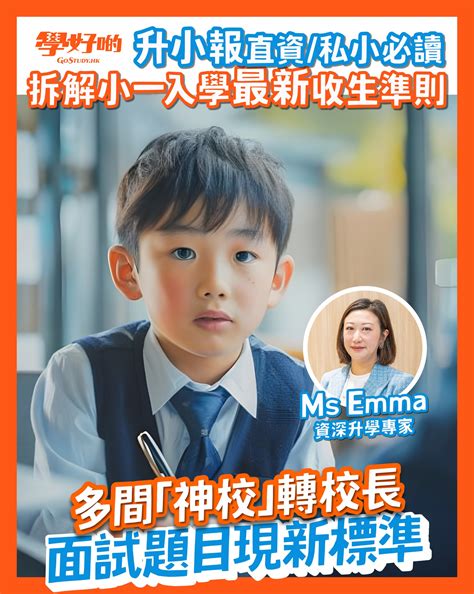 學好啲 【 升小攻略】資深面試專家拆解直資、私立小學最新收生趨勢 ，今集剖析多間「神校」轉校長後，對小一入學面咁有何影響 學好啲
